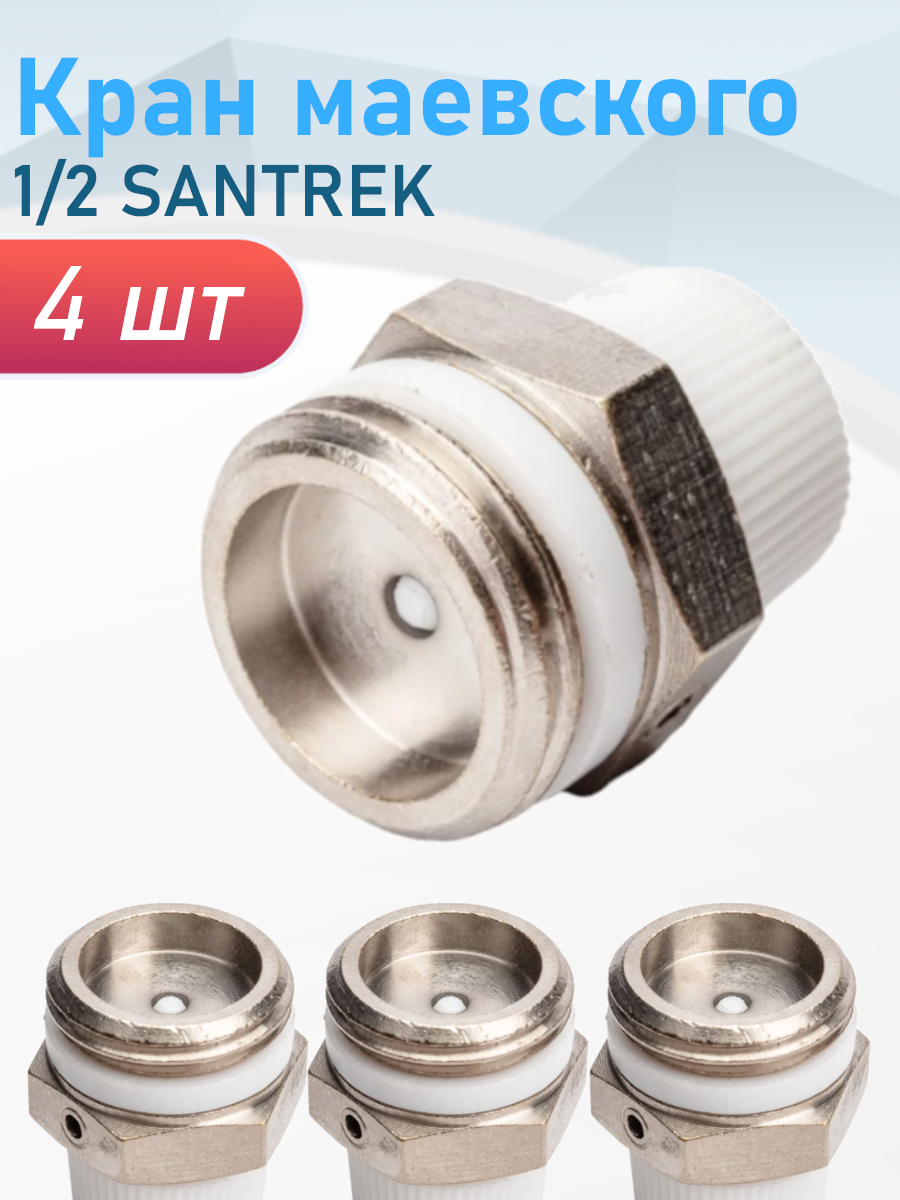 Кран маевского 1/2 SANTREK THERMO ручная регулировка, 4 шт