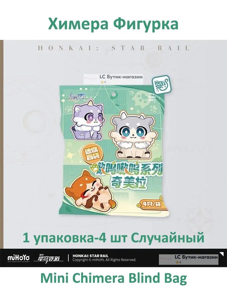 HSR Химера Фигурка 1 упаковка-4 шт Cлучайный / Honkai: Star Rail Фигурки / хонкай стар рейл / Mini Chimera Blind Bag