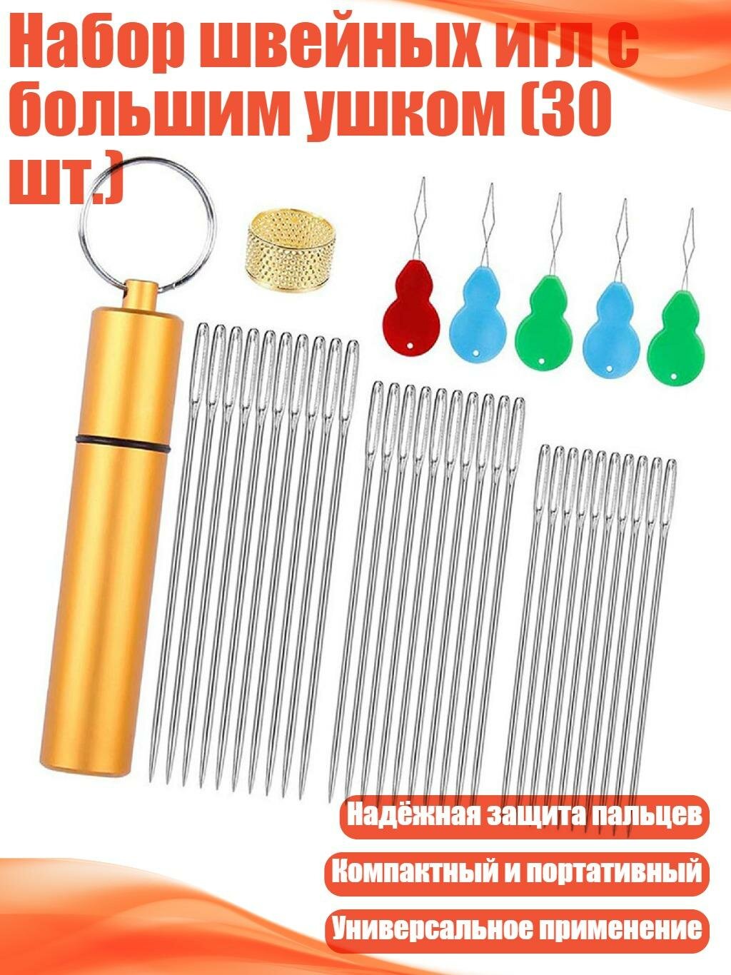 Набор швейных игл с большим ушком (30 шт.)