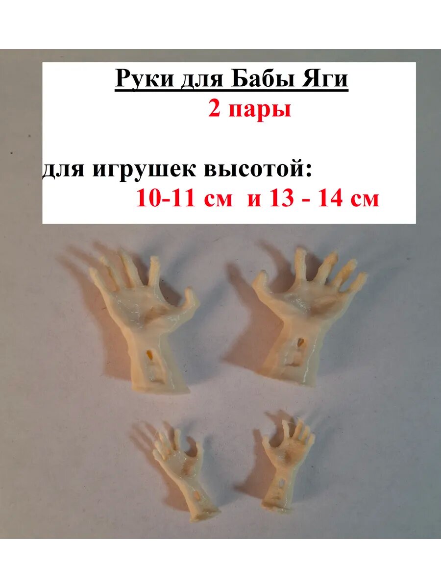 Набор рук - 2 пары, для ватной игрушки баба Яга, микс
