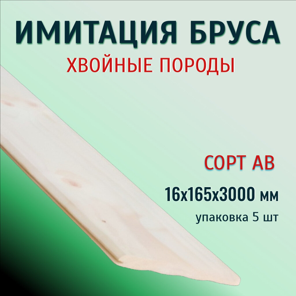 Имитация бруса, сорт АВ, Хвоя, Киров 16х165х3000 мм, в упаковке 5 штук