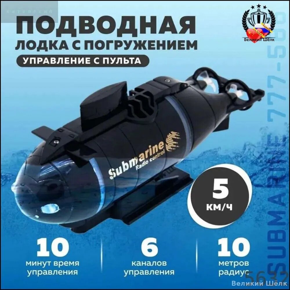 Игрушка подводная лодка на радиоуправлении (субмарина) с пультом, 10 мин работы, цвет фильтра