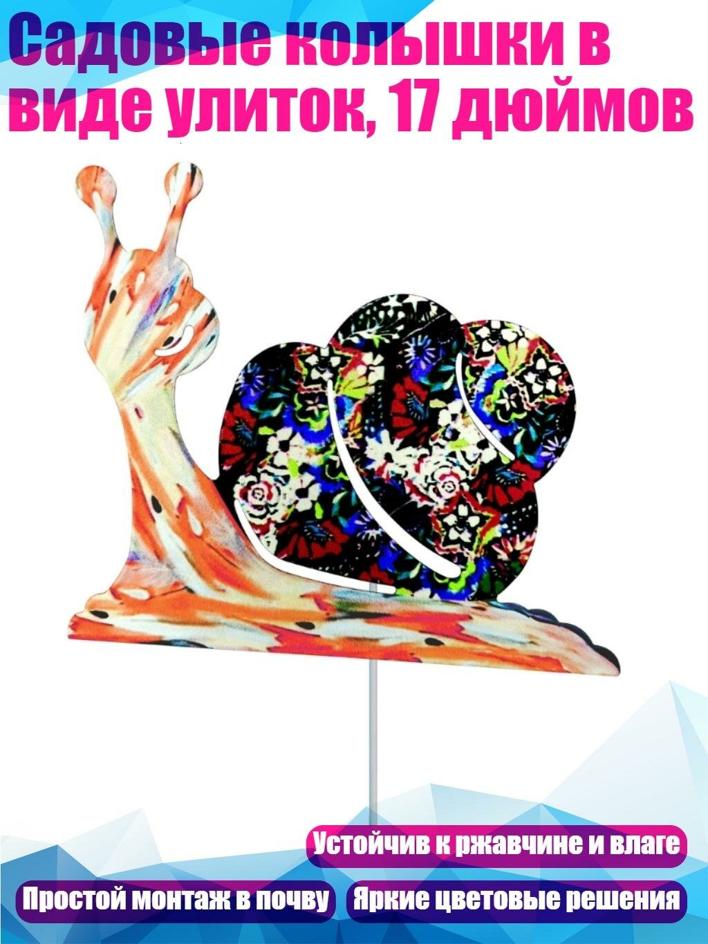 Садовые колышки в виде улиток, 17 дюймов, Оранжевый