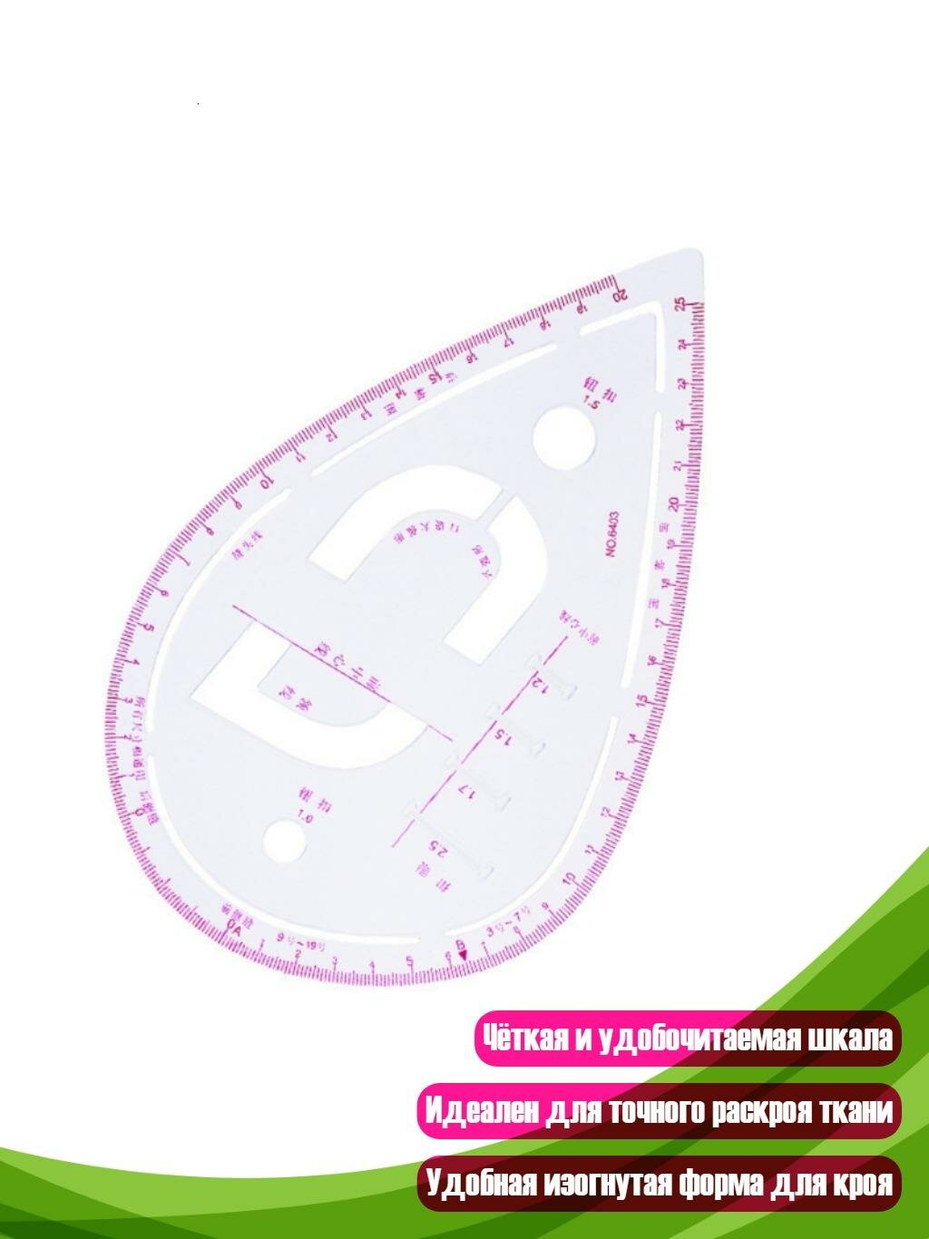 Французская кривая линейка для шитья, Линейка для шитья 6403