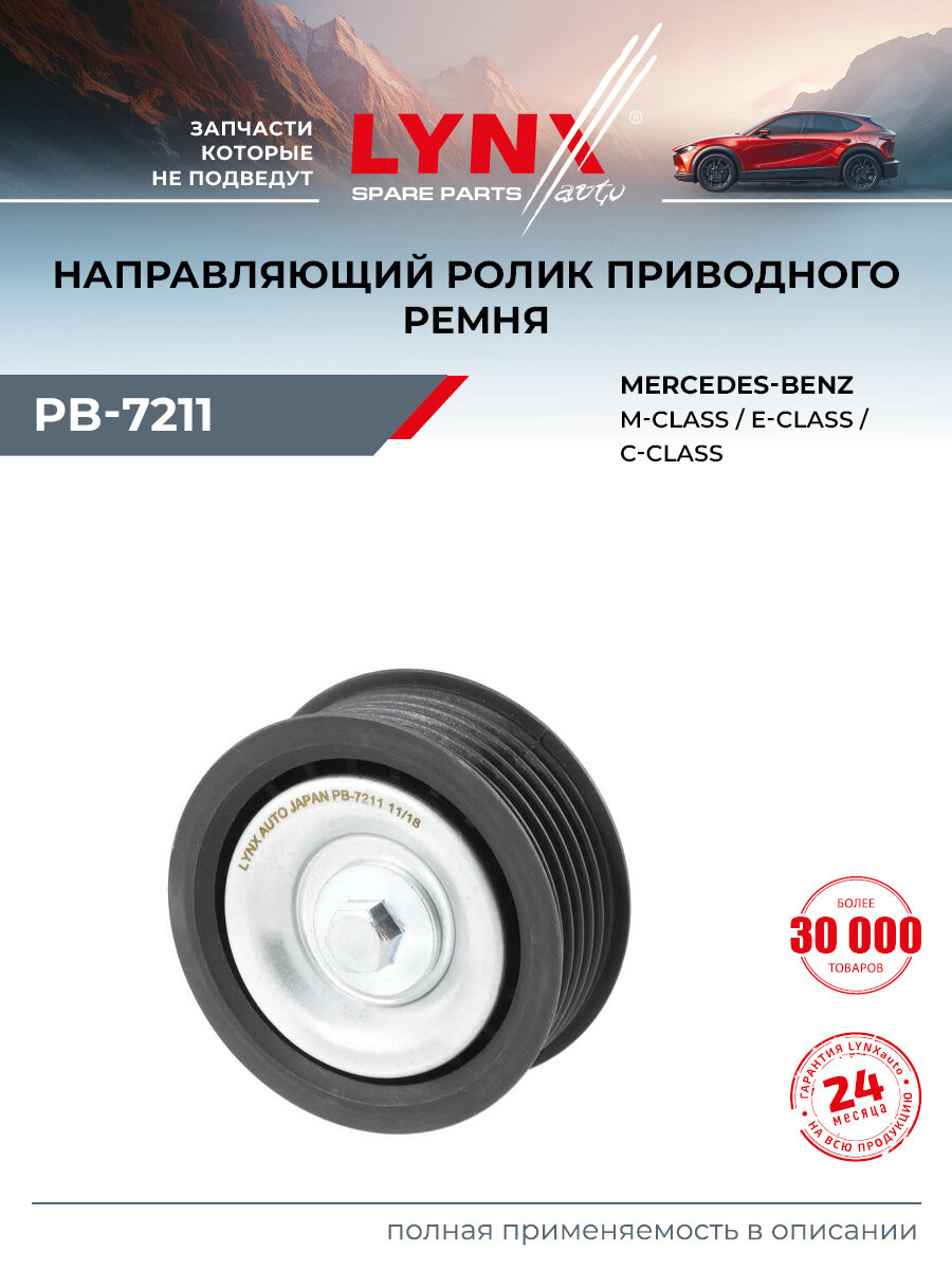 Ролик обводной приводного ремня для MERCEDES-BENZ C-CLASS, CLK-CLASS, CLS / LYNXauto PB-7211