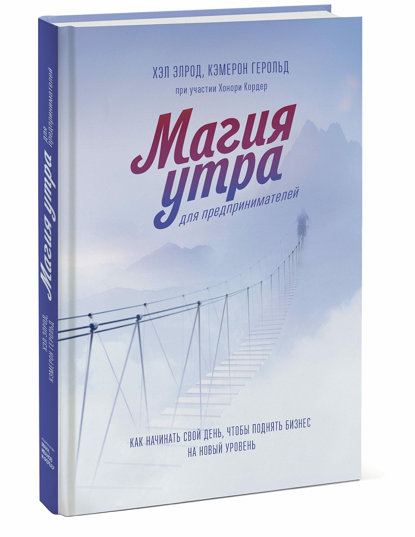 Магия утра для предпринимателей. Как начинать свой день. Хэл Элрод, Кэмерон Герольд. Электронная