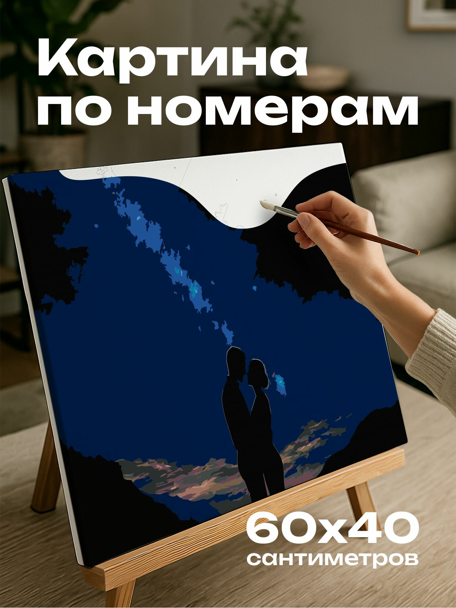 Картина по номерам 60x40 см, Пара, любовные объятия, звездное ночное небо, Млечный путь, романтика, космическое чудо