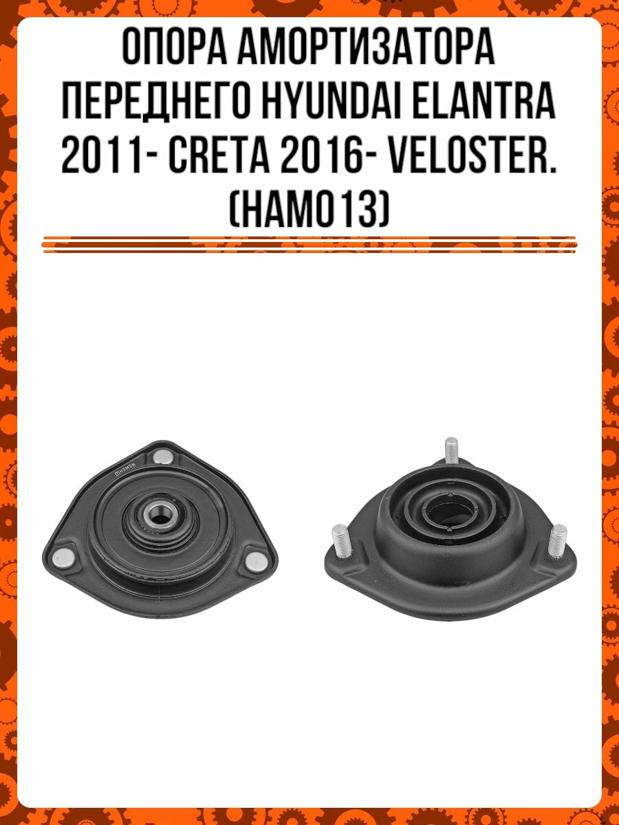 Опора амортизатора переднего Hyundai Elantra 2011- Creta 2016- Veloster. (HAM013)