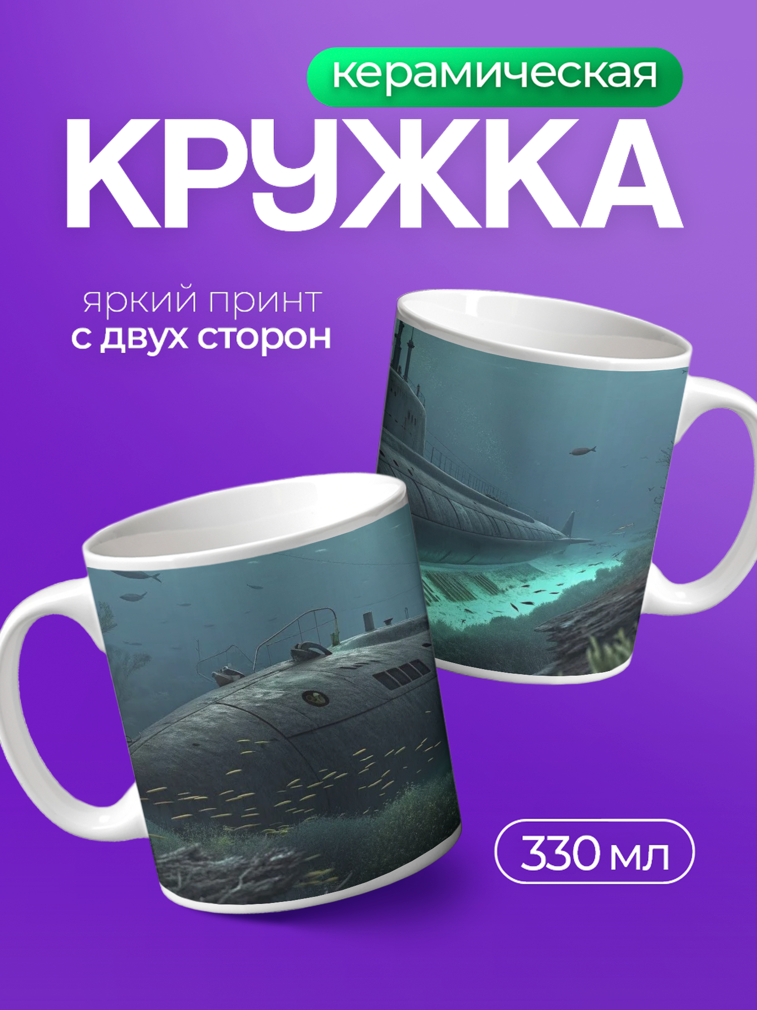 Кружка PNP NARD "Моряк-подводник", керамика, использование в СВЧ, белый