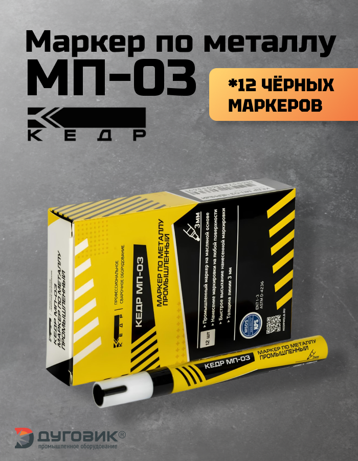 Маркер Кедр МП-03, черный, упаковка 12 шт, для металла, перманентный, быстросохнущий,