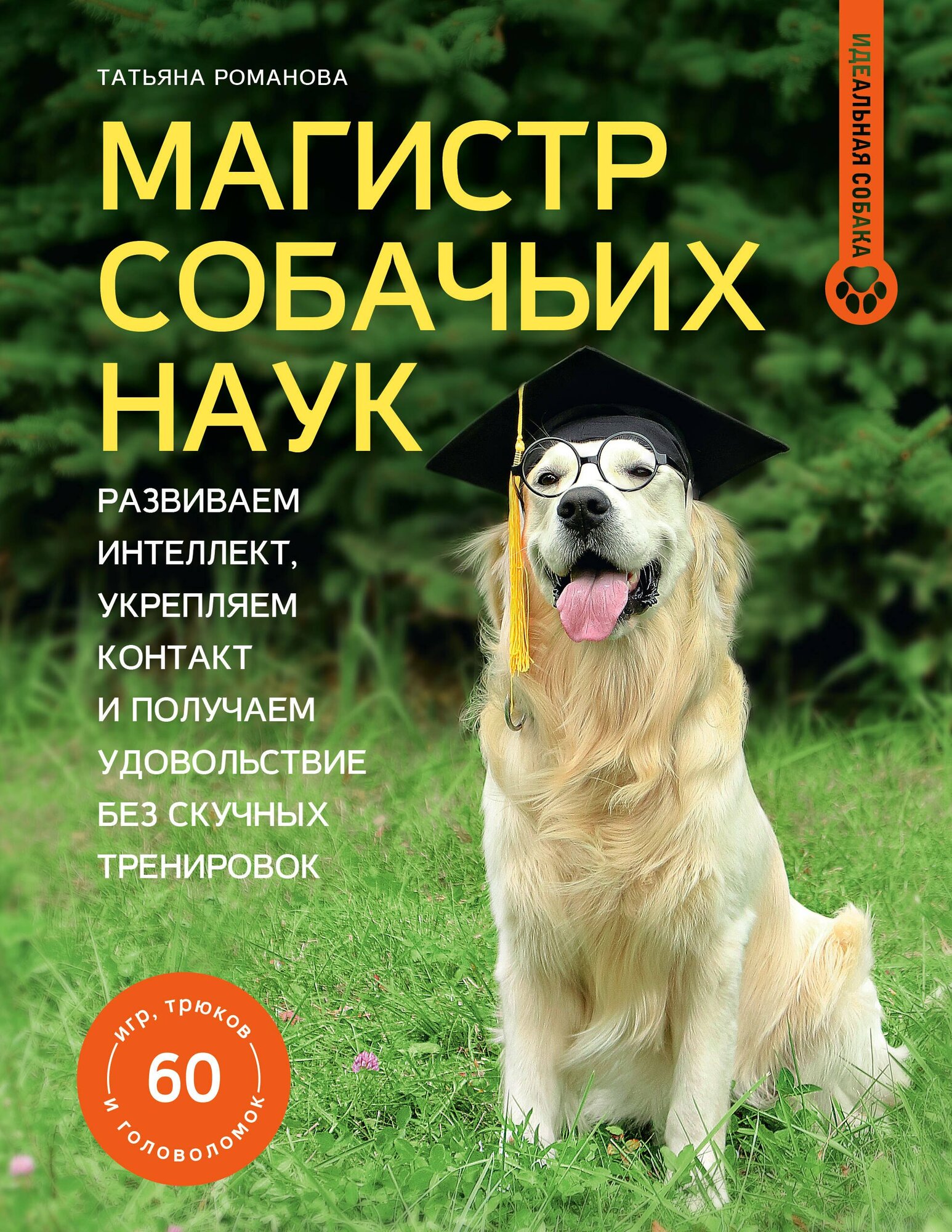 Магистр собачьих наук. Развиваем интеллект, укрепляем контакт и получаем удовольствие без скучных тренировок