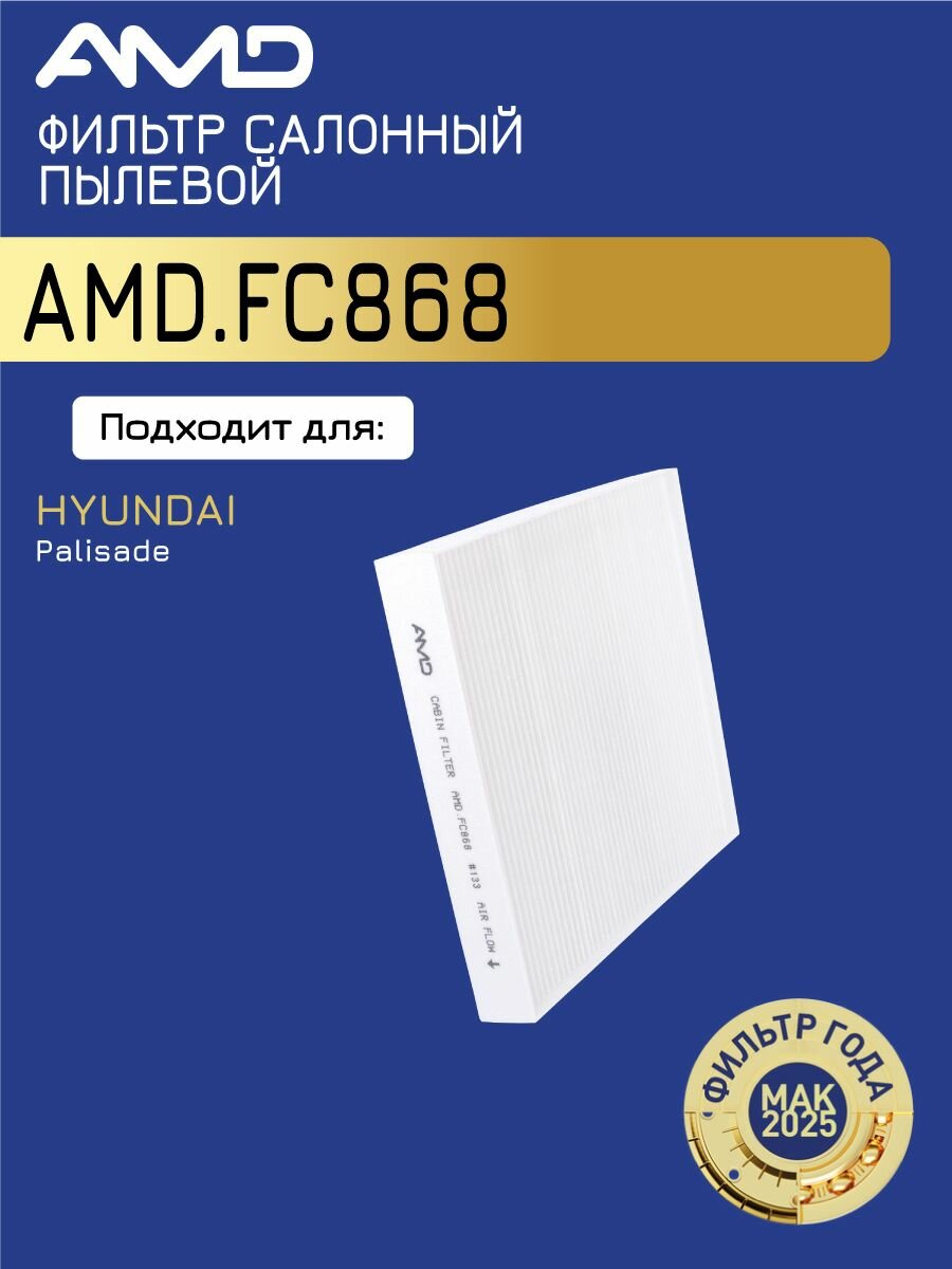 Фильтр салонный 97133-S8000 AMD. FC868 для HYUNDAI Palisade 2019-
