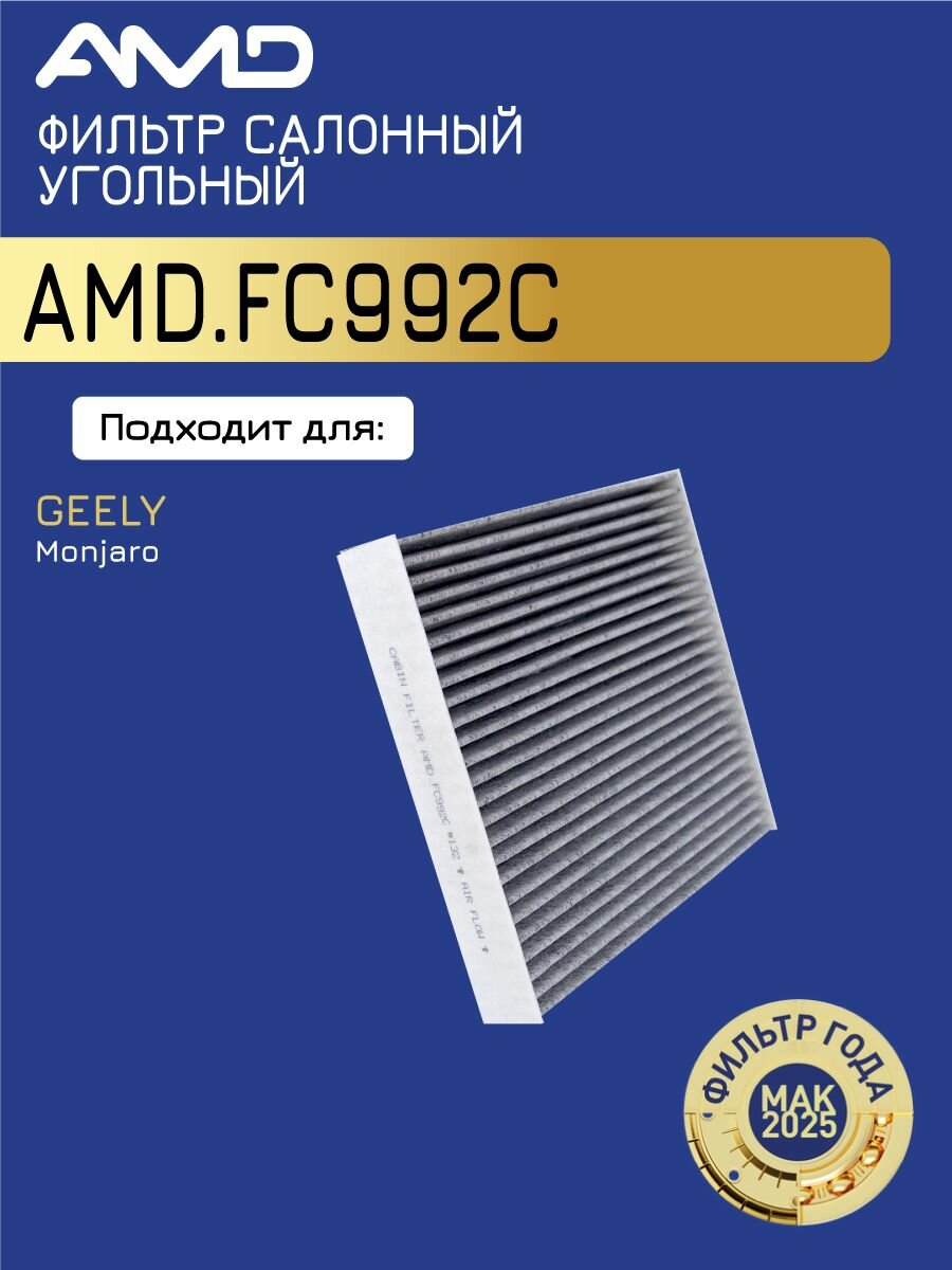 Фильтр салонный 8025530600 AMD. FC992C угольный для GEELY Monjaro
