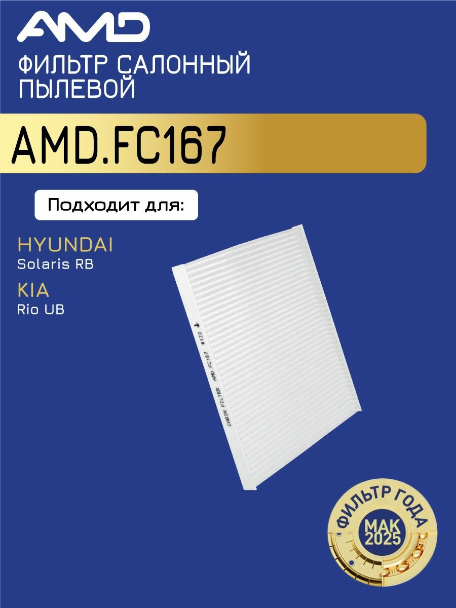 Фильтр салонный 97133-4L000 AMD. FC167 для HYUNDAI Solaris RB 2010- KIA Rio UB 2011-