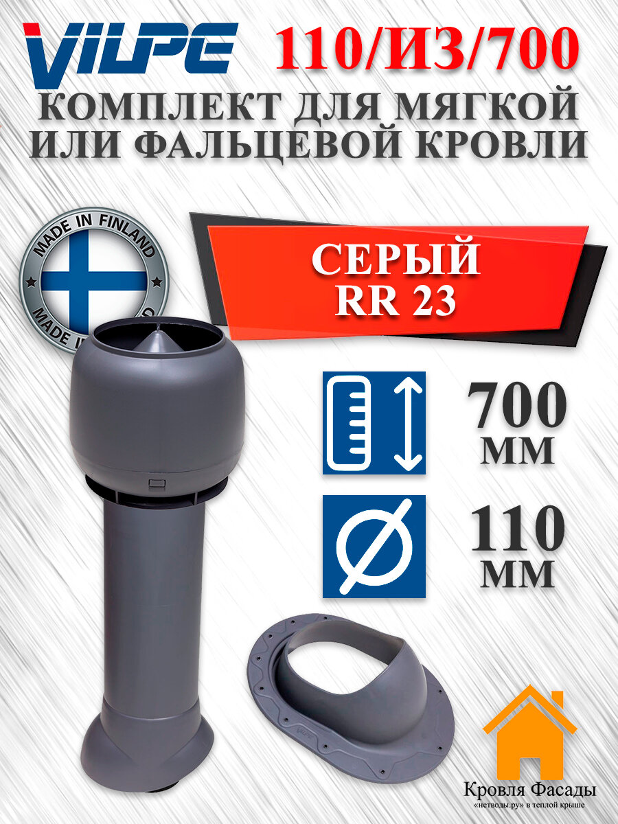 Комплект вентиляционного выхода на крышу Vilpe 110/160/500 для мягкой и фальцевой кровли, Серый