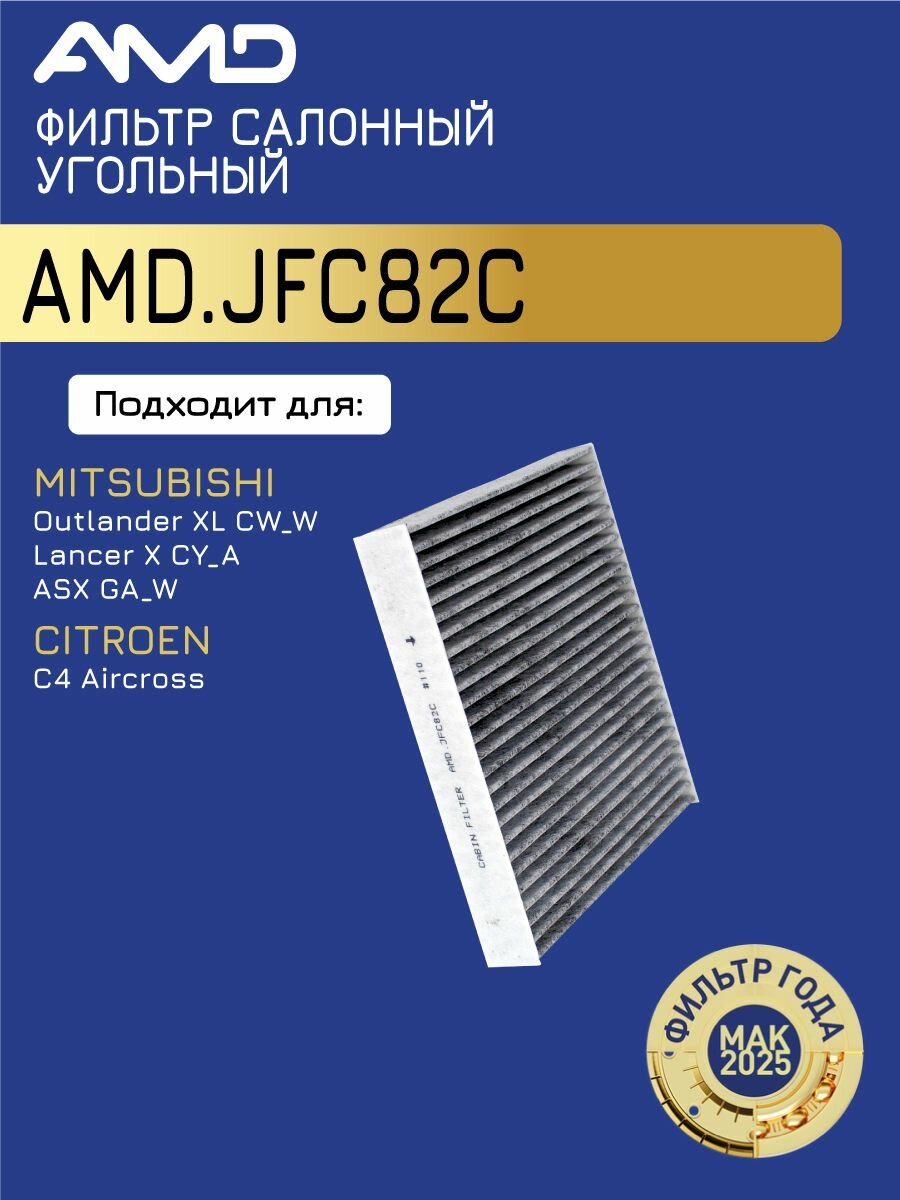 Фильтр салонный 7803A004 AMD. JFC82C угольный для для MITSUBISHI Outlander XL, Lancer X, ASX CITROEN C4 Aircross PEUGEOT 4008