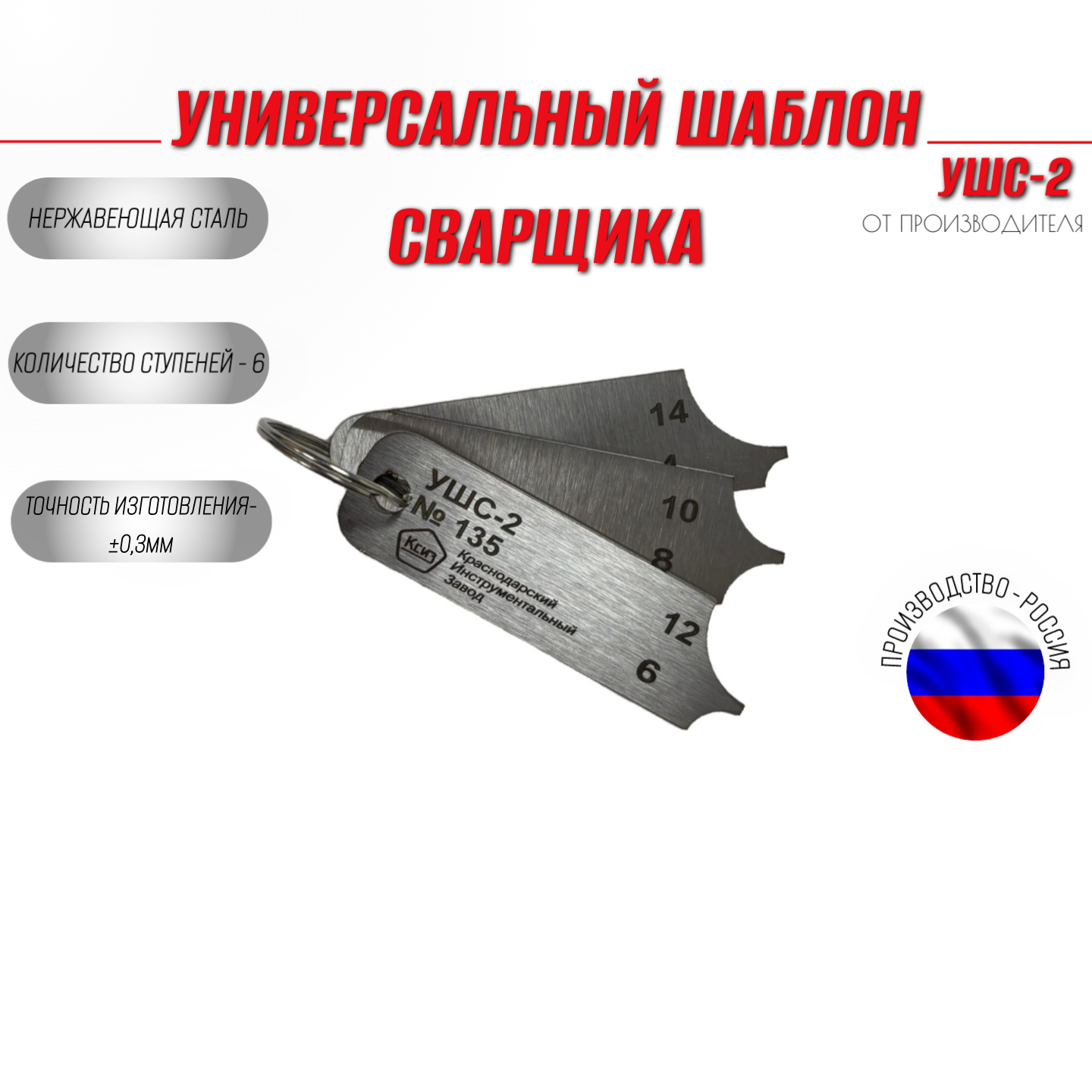Универсальный шаблон сварщика УШС-2 с калибровкой нерж. Сталь.