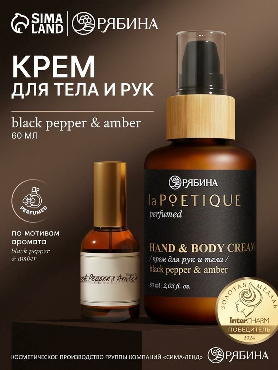 Крем для рук и тела парфюмированный, аромат Black pepper, 60 мл, laPOETIQUE