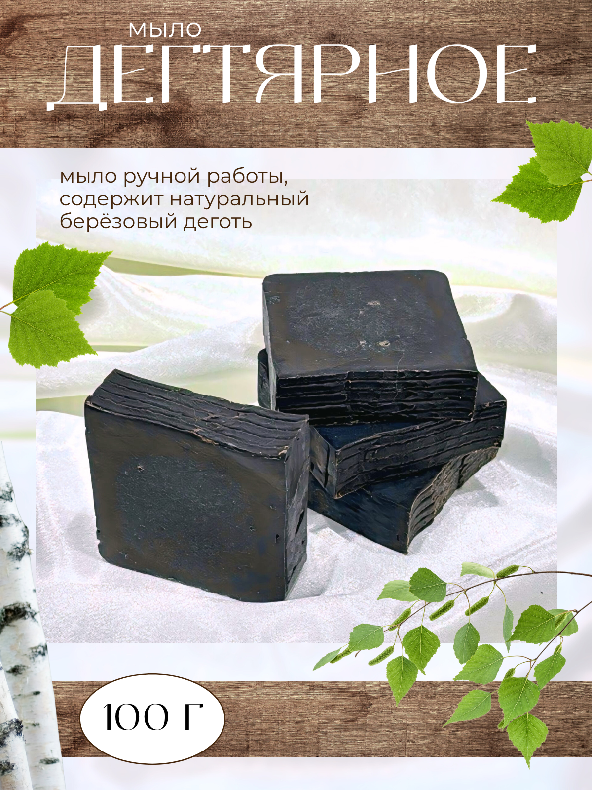 Мыло, Дегтярное, натуральное, ручная работа, антибактериальное, 100 г