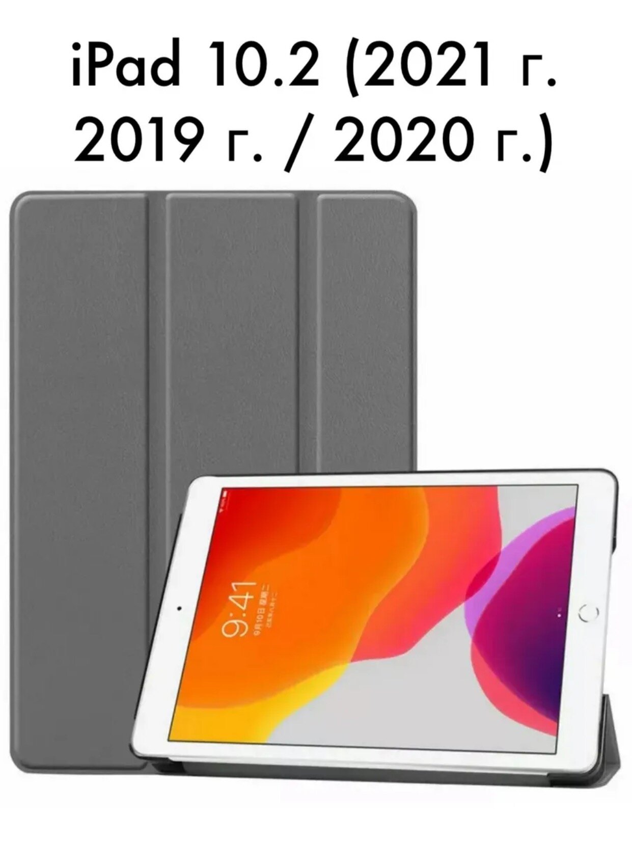 Чехол для iPad 10.2 2019 г. / 2020 г. / 2021 г.