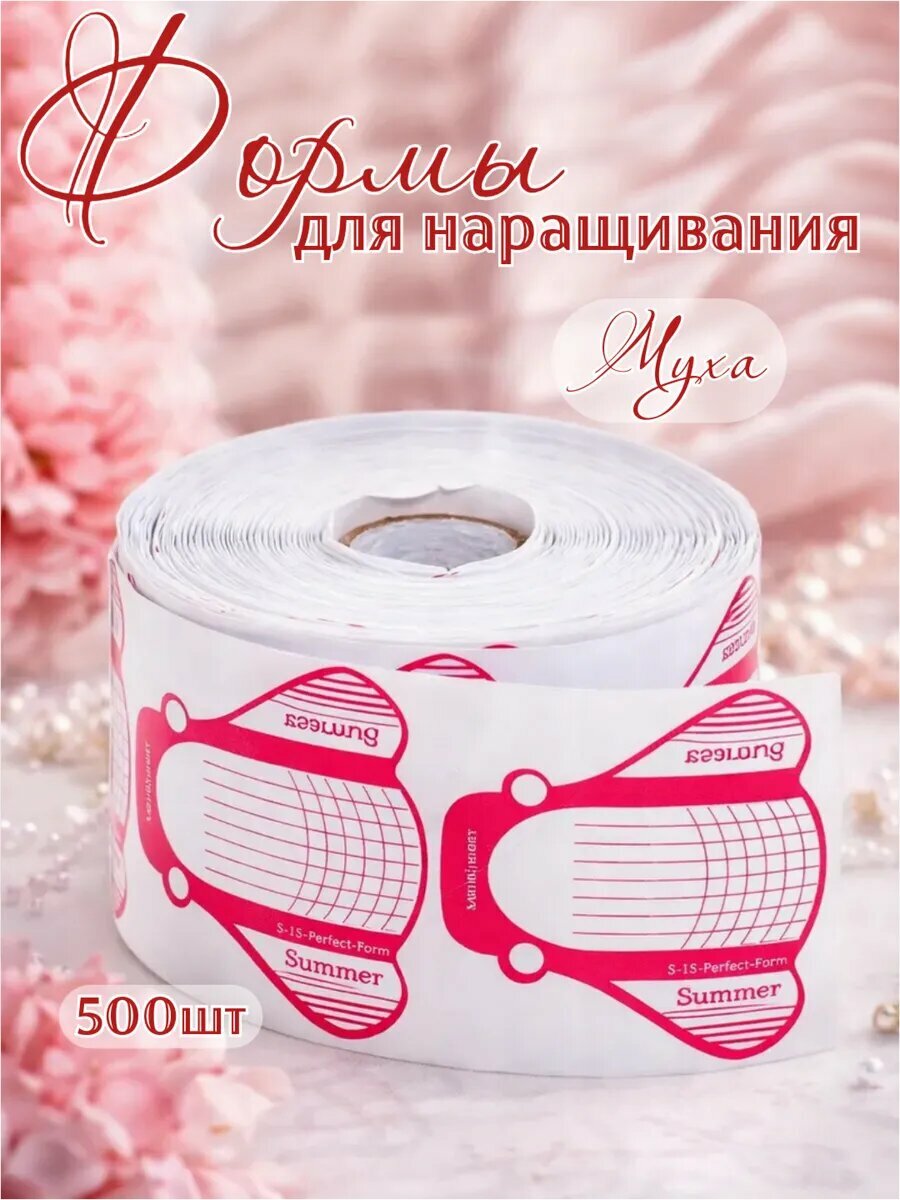Форма для наращивания ногтей "Муха", 500 штук, профессиональная, розовая, одноразовая