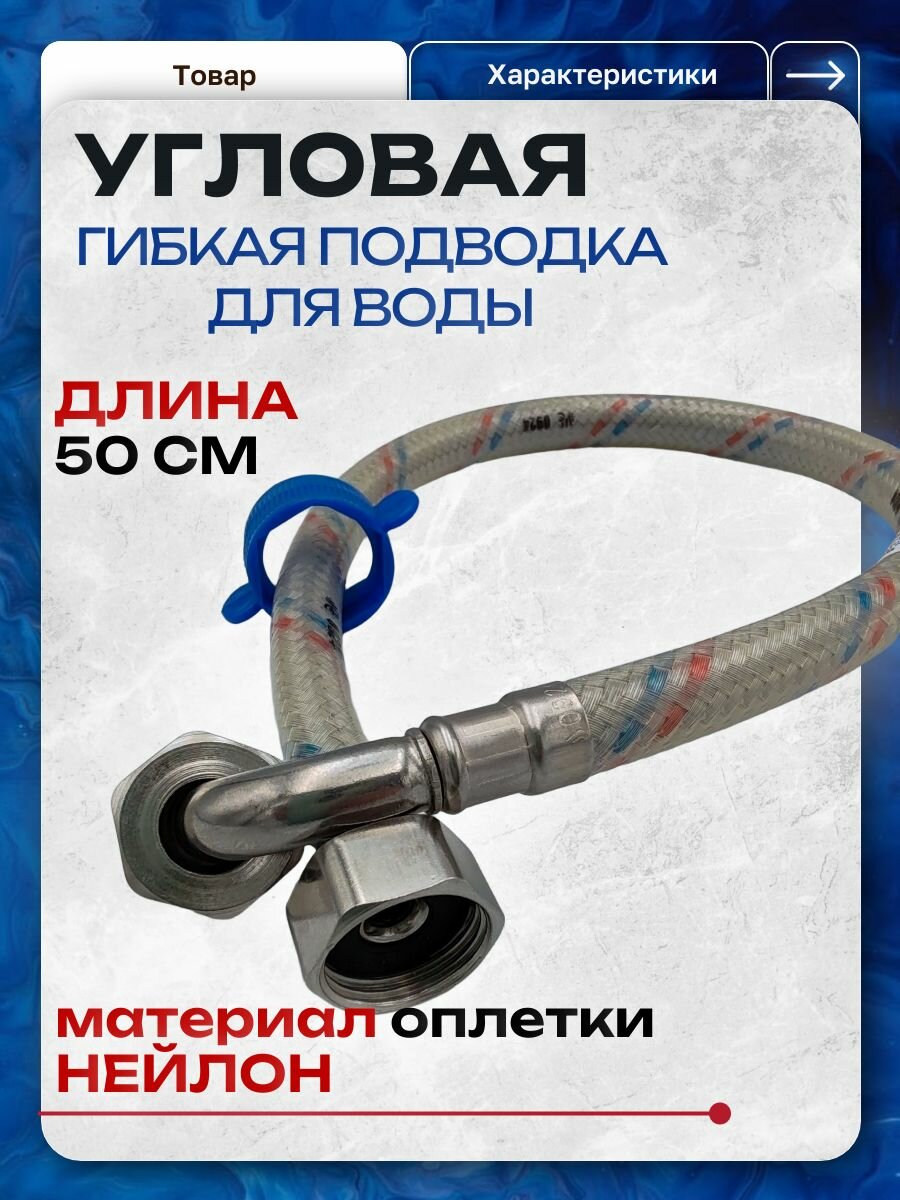 Гибкая подводка(шланг) для воды 1/2 Угловая, 50 см