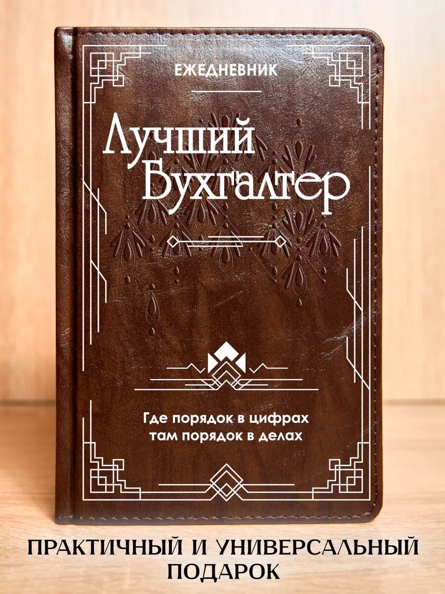Ежедневник Лучший бухгалтер, А5