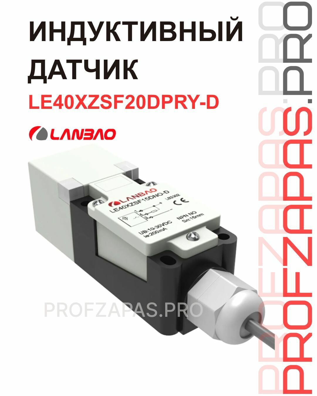 LE40XZSF20DPRY-D Индуктивный датчик прямоугольный LANBAO