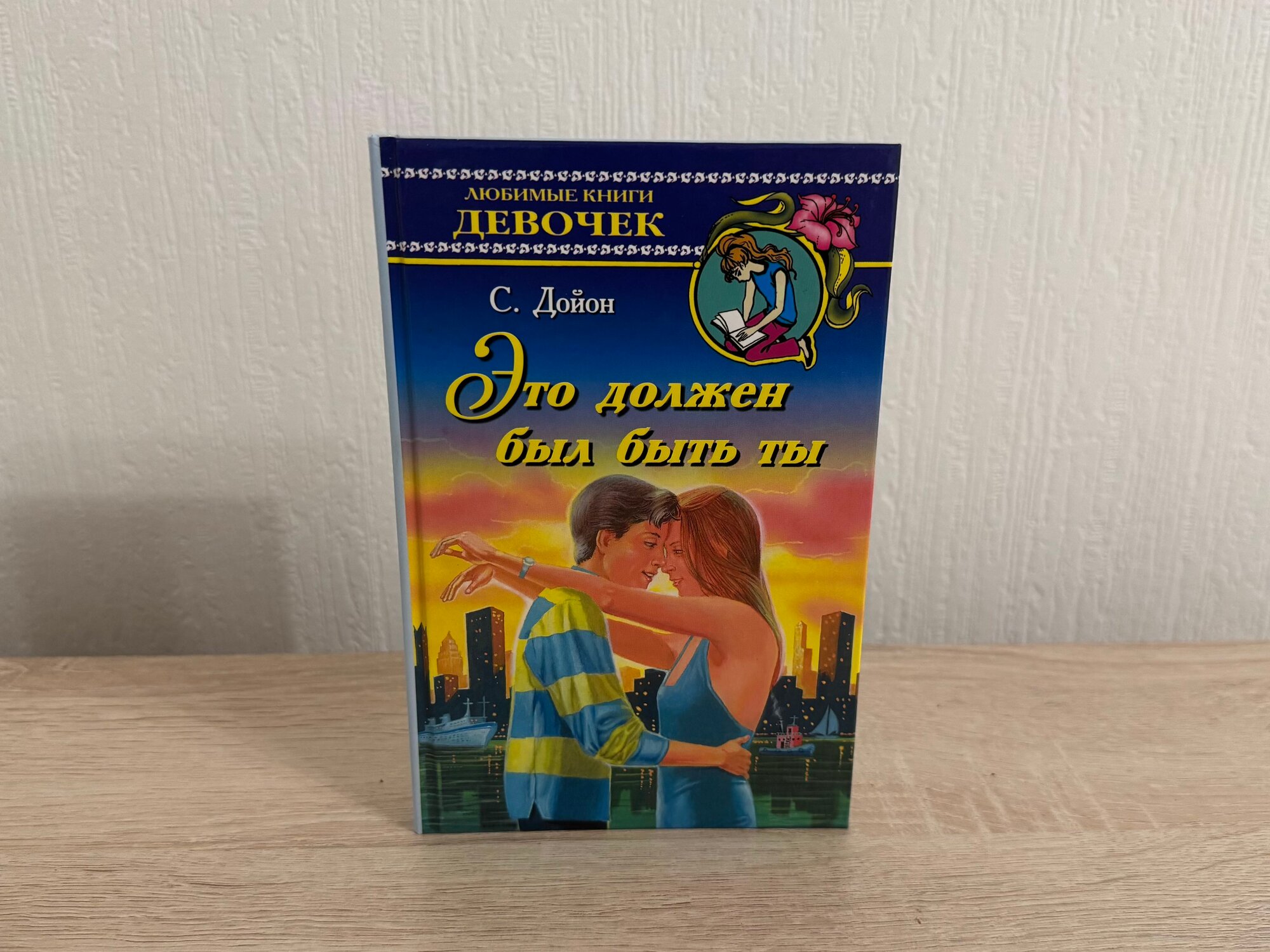 Это должен был быть ты, 2003 г