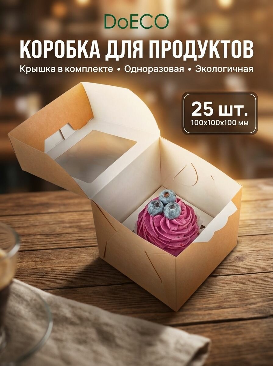Коробка крафт пищевая DoECO контейнер одноразовый с окном, упаковка 100х100х100 мм, 25 шт.