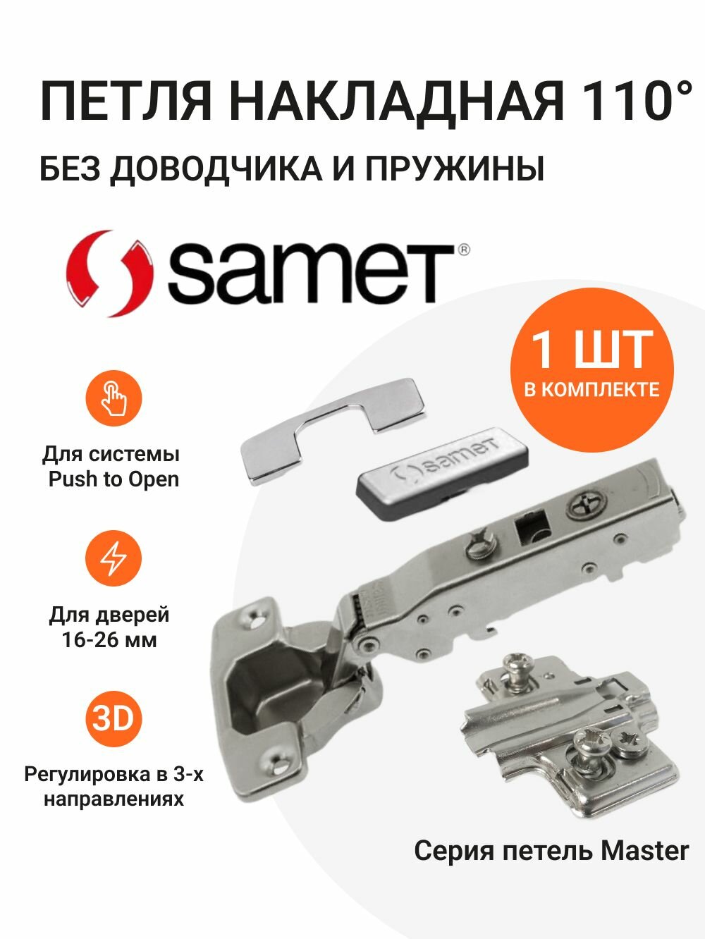 Петля мебельная накладная Samet Master без доводчика и пружины, с крепежной фурнитурой 110 градусов 1 шт