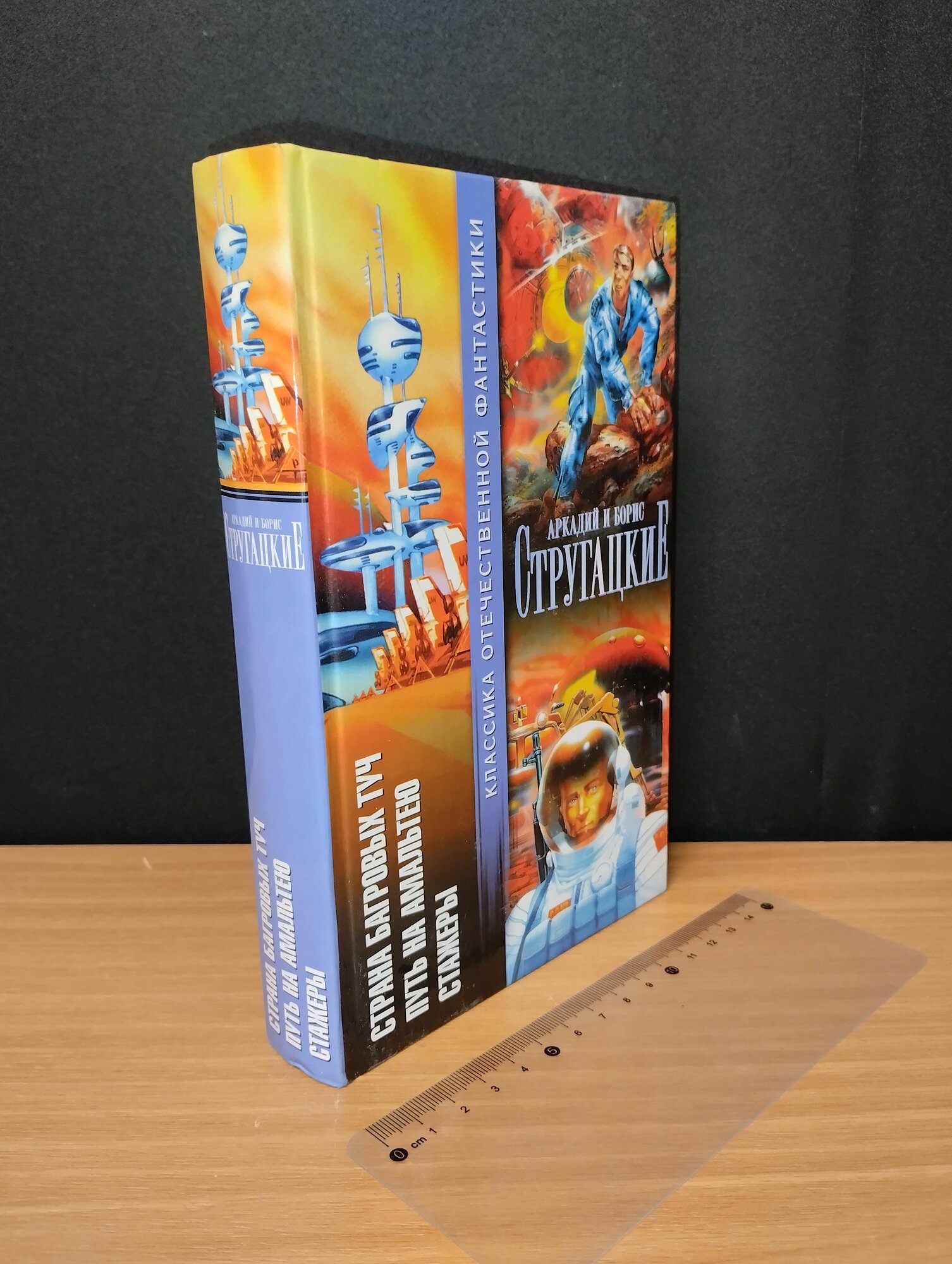 Страна Багровых Туч. Путь на Амальтею. Стажеры. Б. Стругацкий. 2002