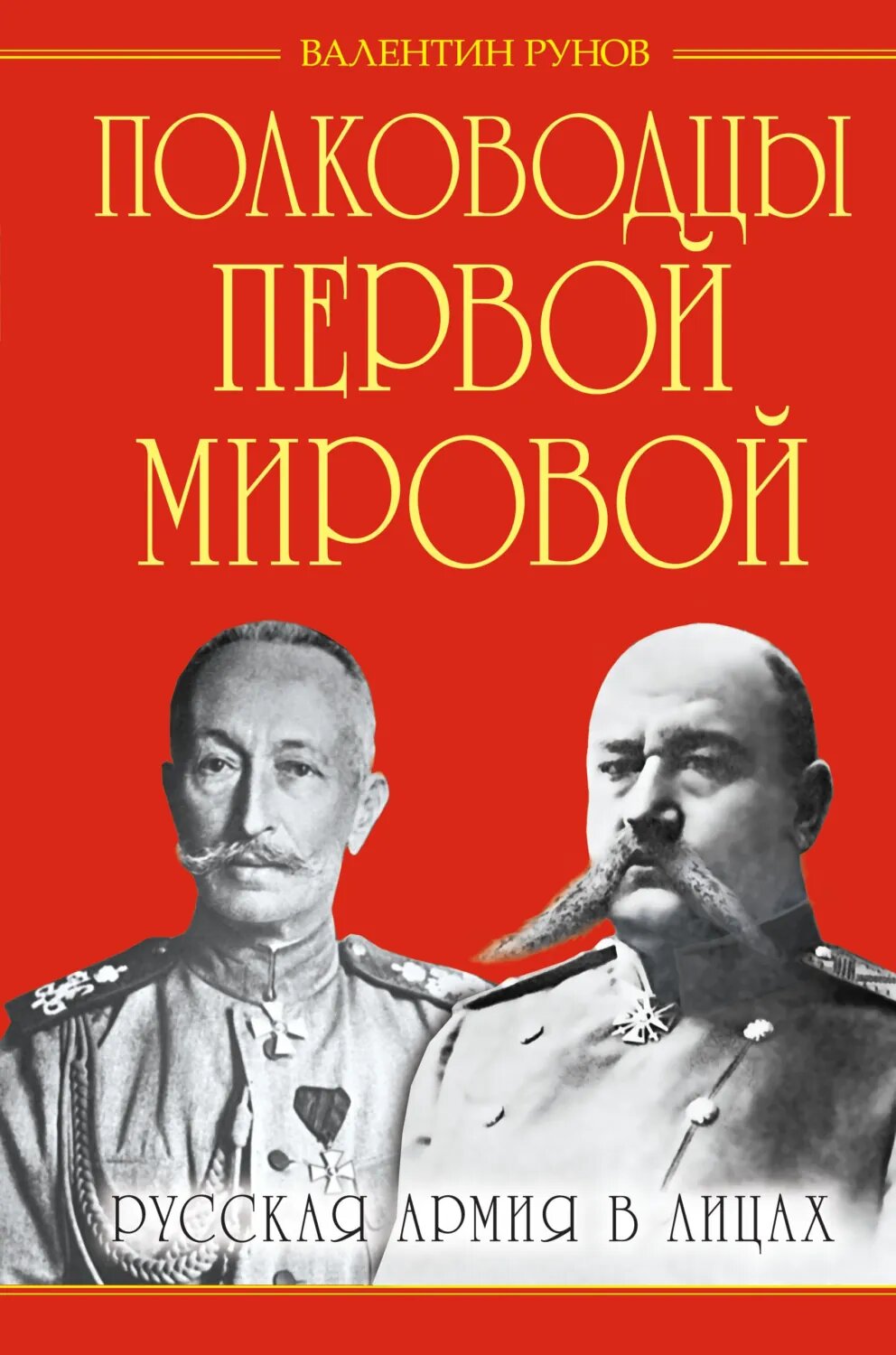 Полководцы Первой Мировой. Русская армия в лицах [Цифровая книга]