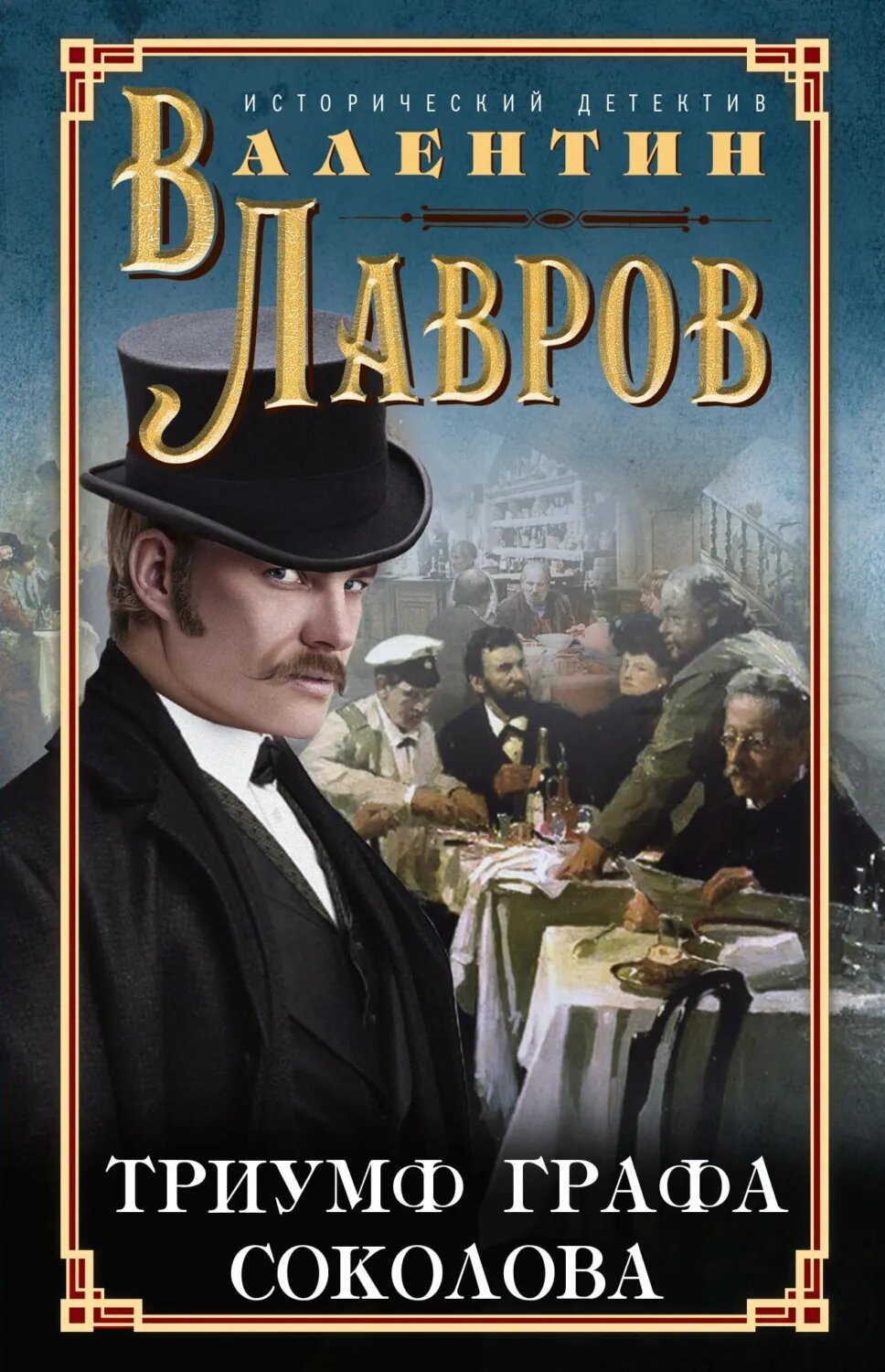 Триумф графа Соколова [Цифровая книга]