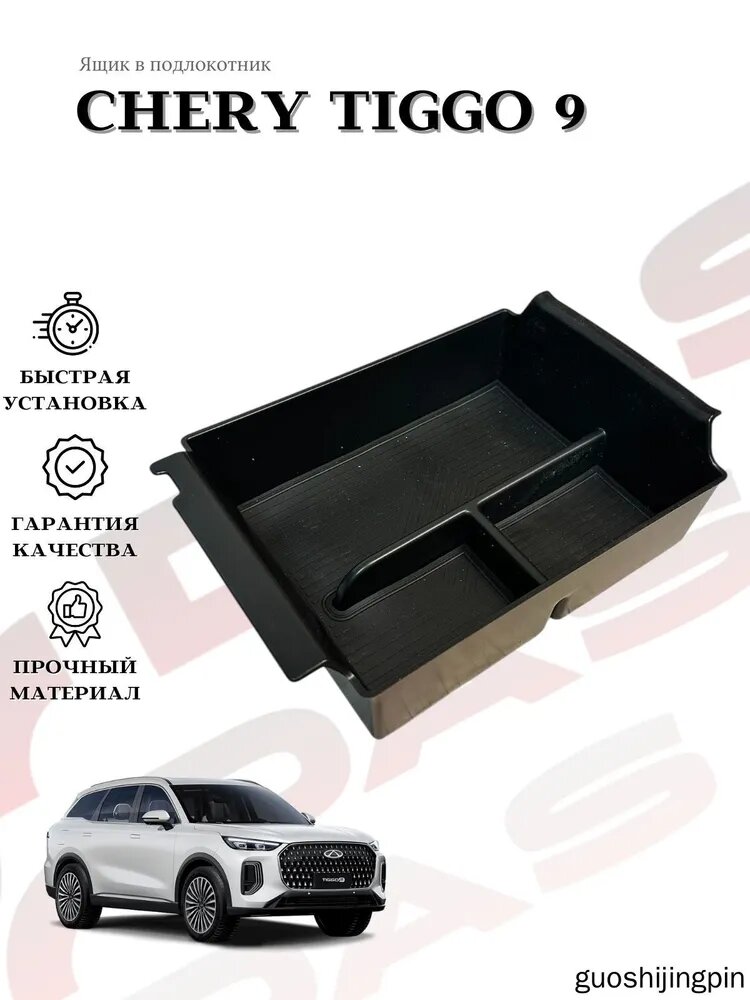 Подлокотник автомобильный для Chery Tiggo 9 2024-2025 годов выпуска. Ящик в подлокотник.