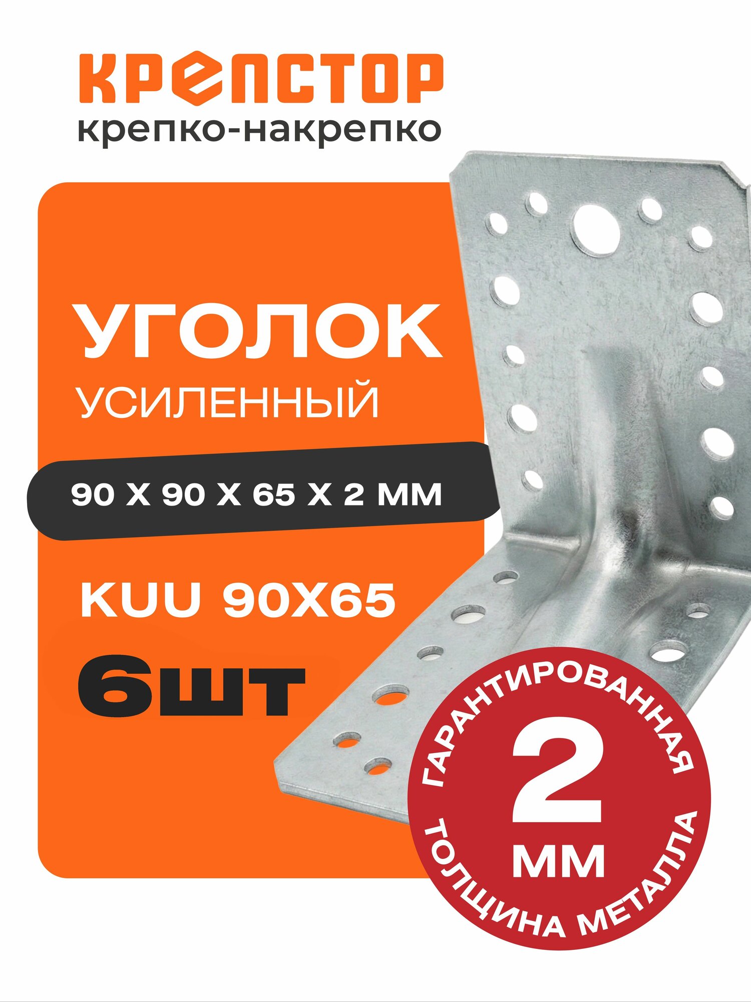 Уголок крепежный усиленный 90х90х65х2мм 6шт. Крепстор