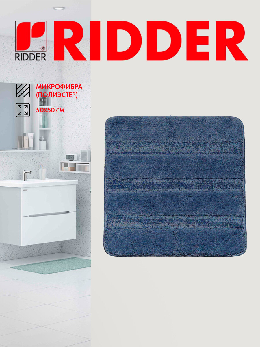Коврик для ванной RIDDER Serenity, 50х50 см, синий, высота ворса 18мм