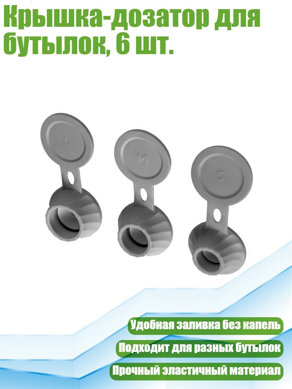 Крышка-дозатор для бутылок, 6 шт, Серый