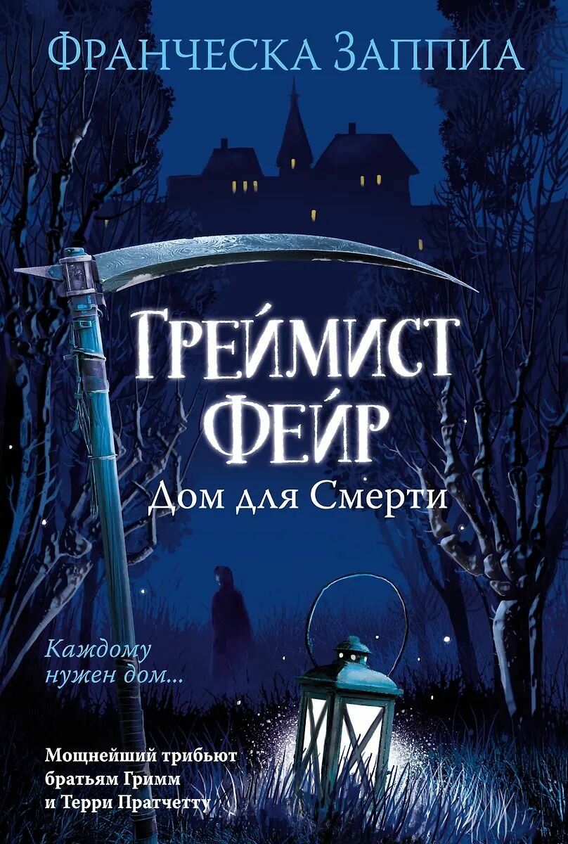 Роман Азбука "Греймист Фейр. Дом для смерти", Франческа Заппиа, 2025 г (978-5-389-28363-3)