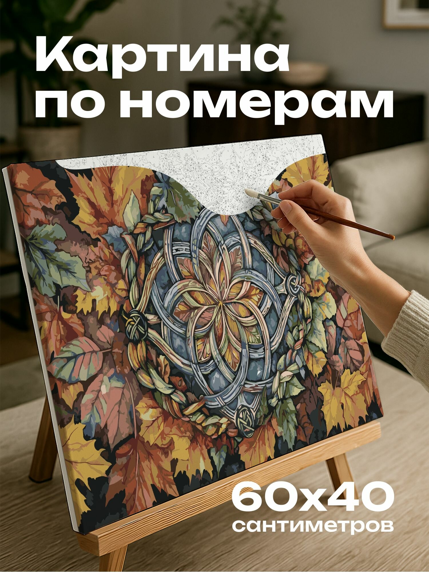Картина по номерам 60x40 см, акварельная иллюстрация, кельтская узелковая манда, символы возрождения