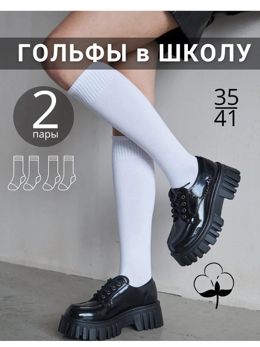 Гольфы Гольфы высокие женские, комплект