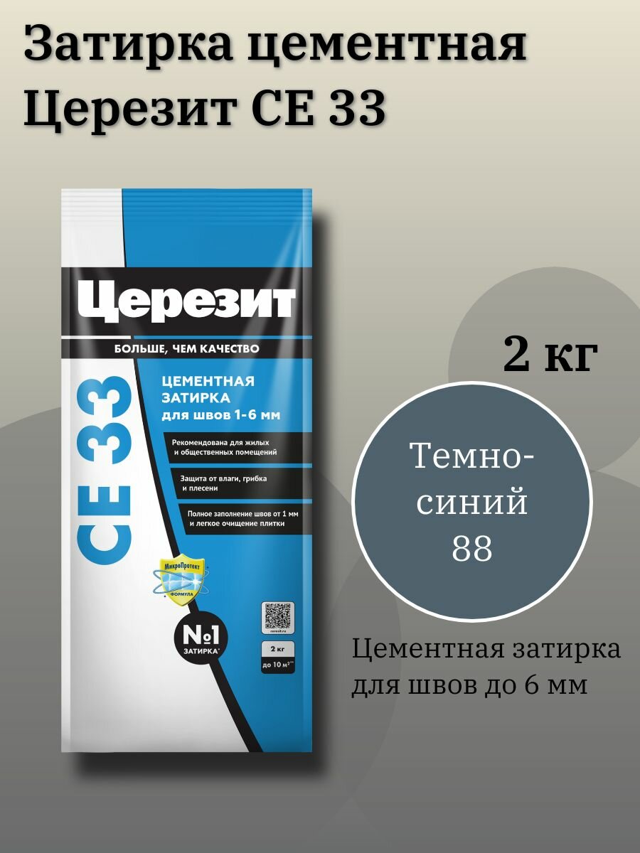 СЕ 33 Церезит Цементная затирка ( Тёмно-синий ), 2 кг