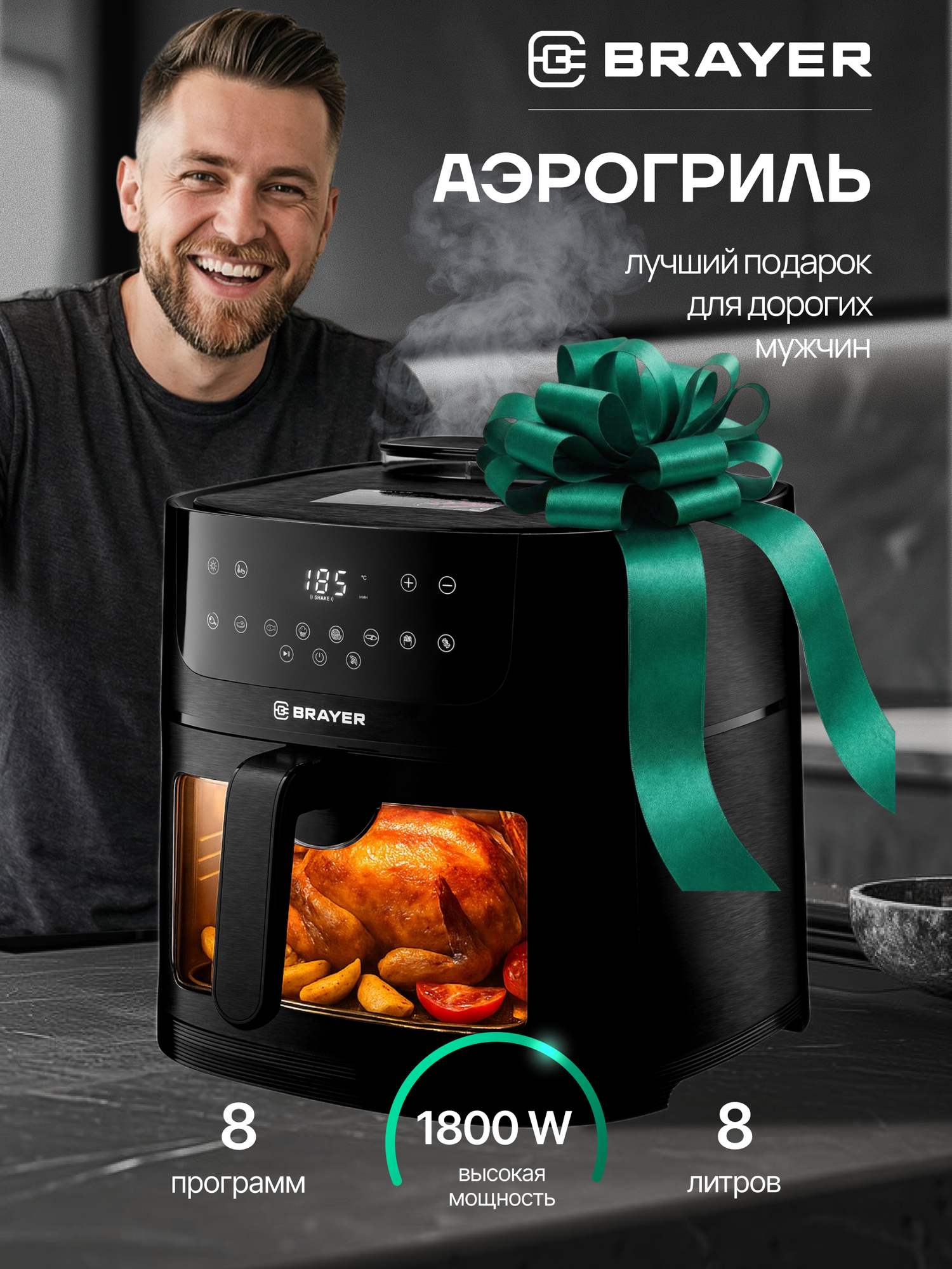 Аэрогриль BRAYER BR2042, 1800 Вт,8 л, t. 200С, съемная решетка, таймер, LCD-дисплей, 8 программ, пар