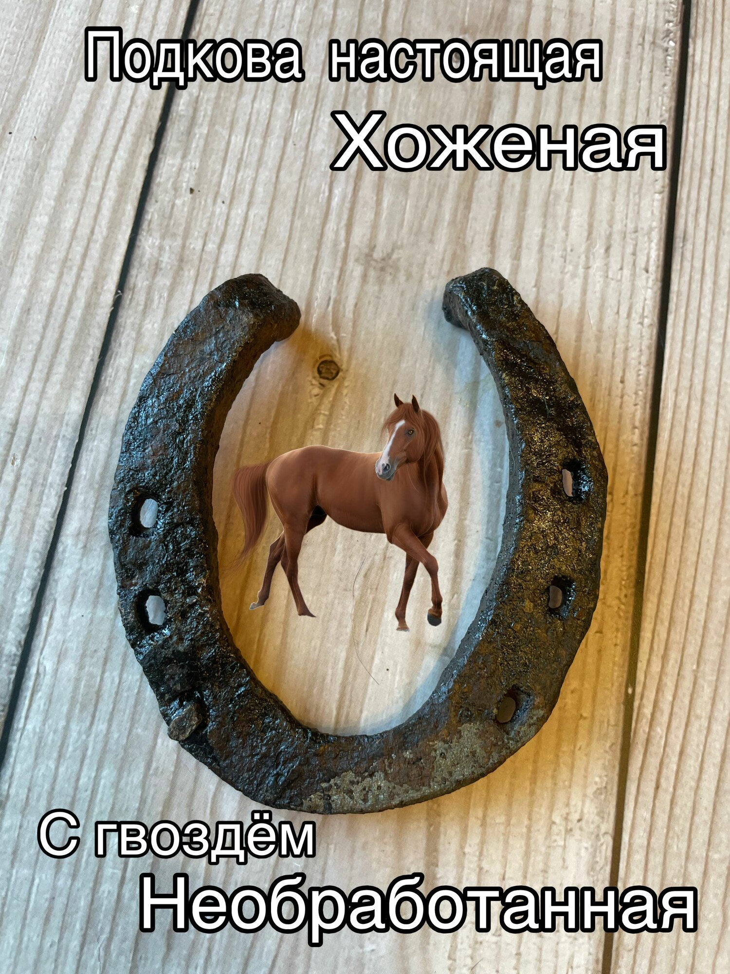 Подкова настоящая, хоженая. С гвоздями. Оберег
