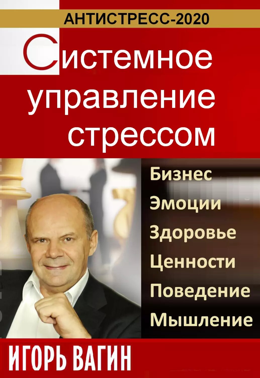Антистресс-2020. Системное управление стрессом. Бизнес, эмоции, здоровье, ценности, поведение, мышление [Цифровая книга]