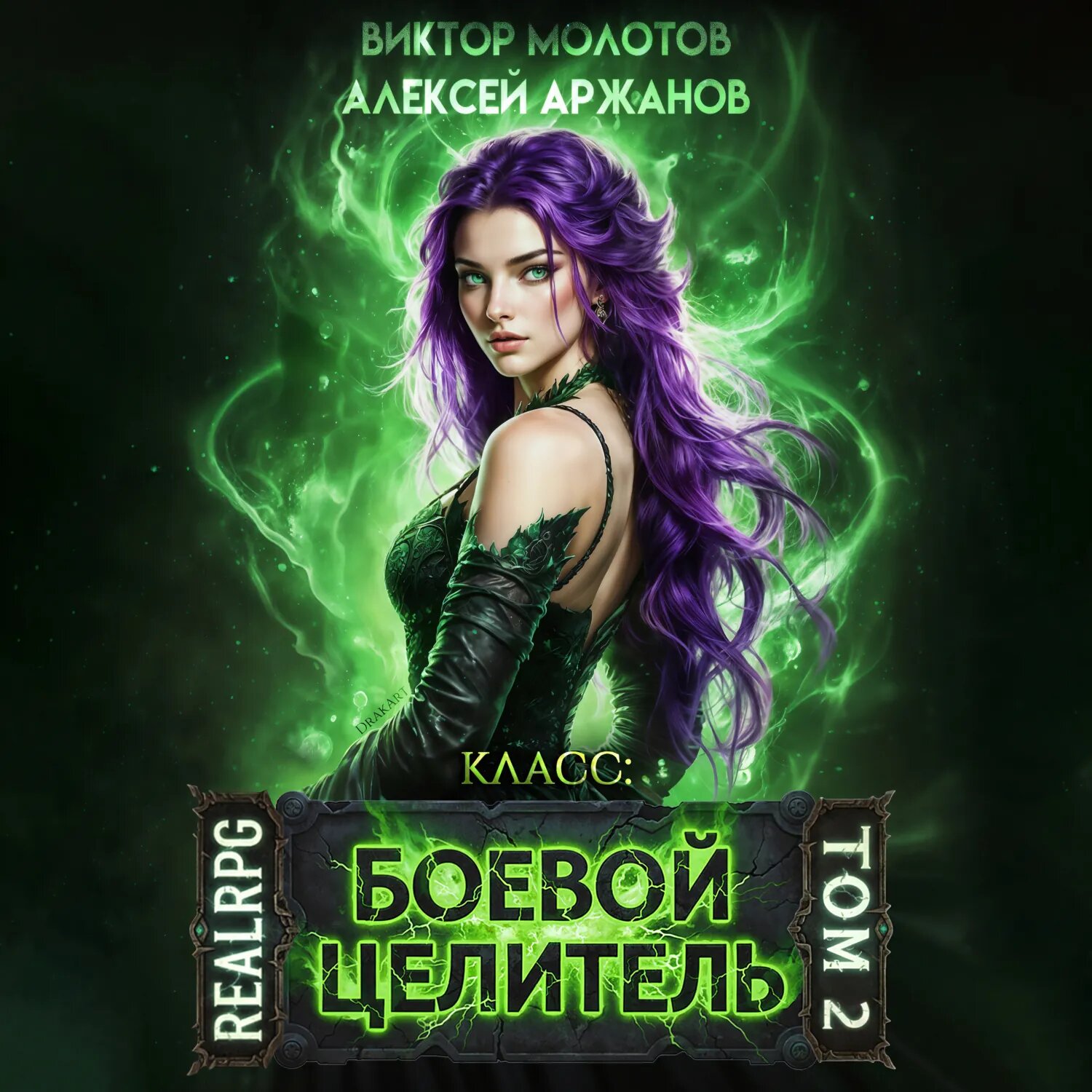 Класс: Боевой Целитель. Том 2 [Аудиокнига]