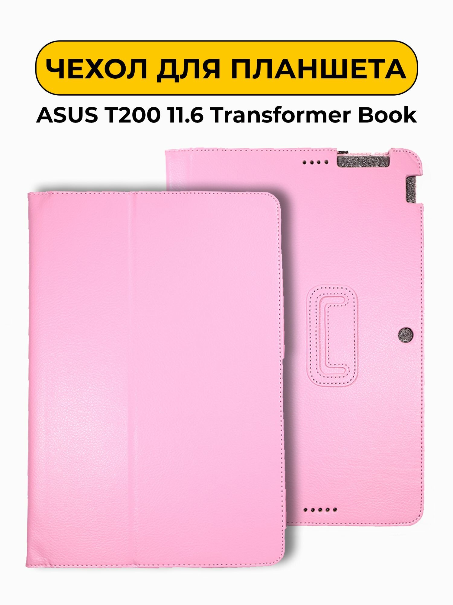 Чехол для ASUS T200 11.6 Transformer Book розовый