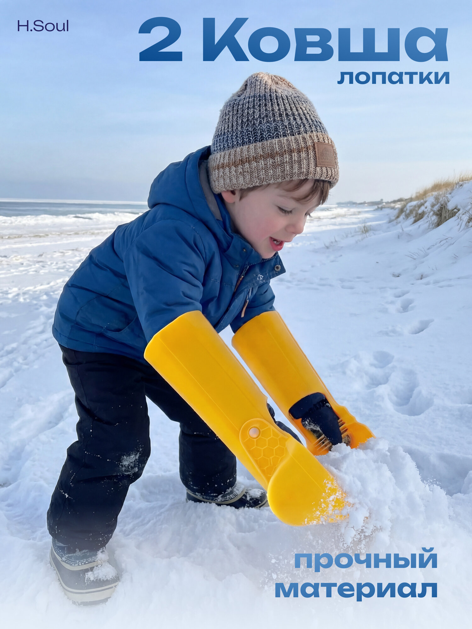 Лопатка детская зимняя H.Soul Рука-Ковш 2 шт экскаватор игрушка