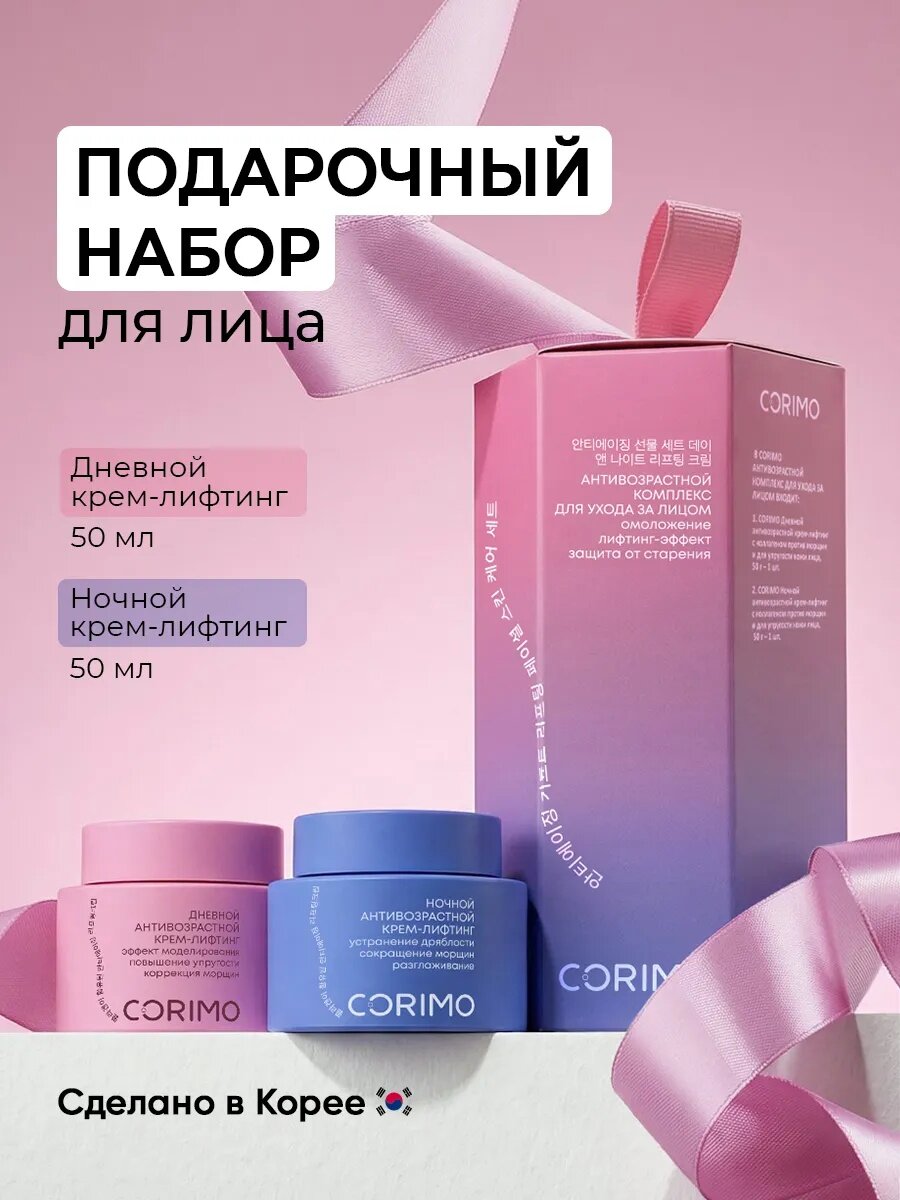 Антивозрастной набор кремов для ухода за лицом CORIMO дневной и ночной кремы