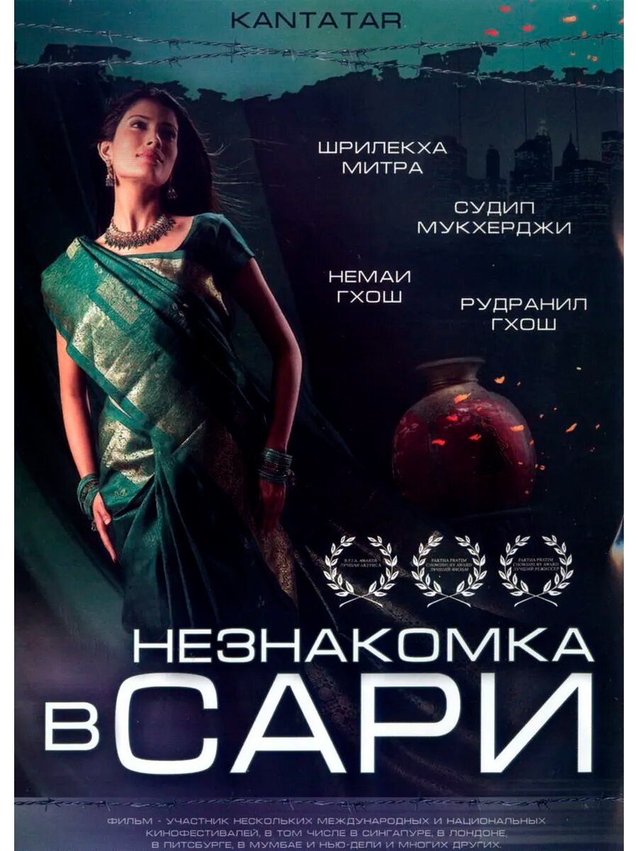 Незнакомка в сари (2005) (Флешка)